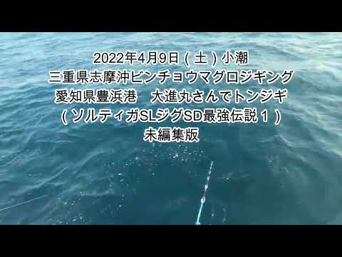 ’22年4月9日トンジギ ソルティガSLジグSD最強伝説1(未編集版)