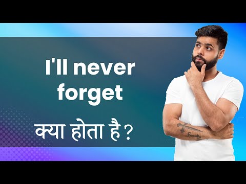 I'll never forget: Hindi Meaning with Examples & Synonyms | मैं कभी नहीं भूलूंगा Ka Matlab 📚
