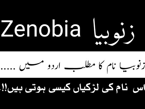 Zenobia Name Meaning In Urdu | Zenobia Naam Ka Matlab Kya Hota Hai 🔥| Zenobia | Islamic Girl Names