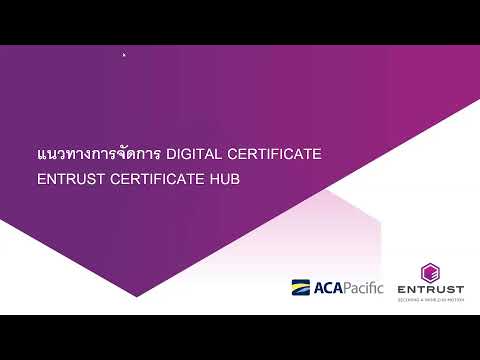ACA Webinar: แนวทางการจัดการ Digital Certificate ทั้งองค์กรด้วยโซลูชันเดียว Entrust Certificate Hub