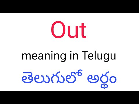 Out meaning in Telugu || Out తెలుగులో అర్థం || Out telugu meaning || Out meaning