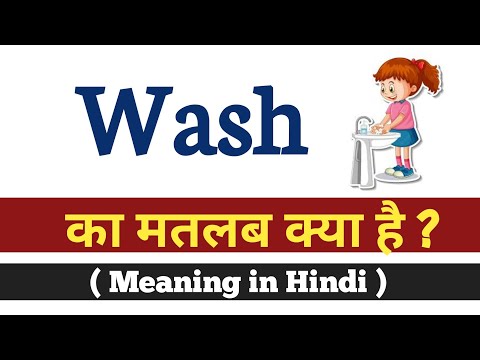 Wash का मतलब क्या होता है || Wash meaning in Hindi || Wash को हिन्दी में क्या कहते हैं