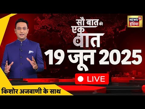 Sau Baat Ki Ek Baat Live With Kishore Ajwani : Iran Israel War | Donald Trump | Khamenei |Sonam |War