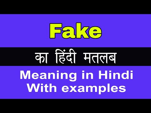 Fake Meaning in Hindi/Fake का अर्थ या मतलब क्या होता है