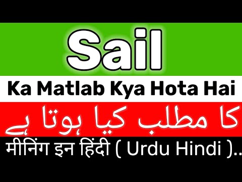 Sail Meaning | Sail Meaning In Urdu | Sail Ka Matlab Kya Hota Hai | Sail Ka Meaning Kya Hai