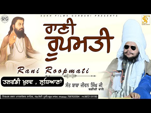 ਰਾਣੀ ਰੂਪਮਤੀ Rani Roopmati | Full Diwan | Sant Baba Jiwan Singh ji Bagichi Wale | SUKH FILMS GURBANI