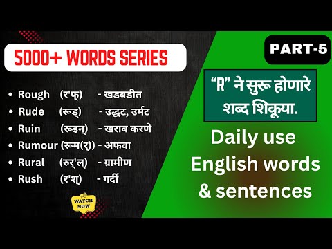 इंग्रजी शब्द मराठी अर्थ. English word with Marathi meaning. इंग्रजी शब्द. Vocabulary. #vocabulary