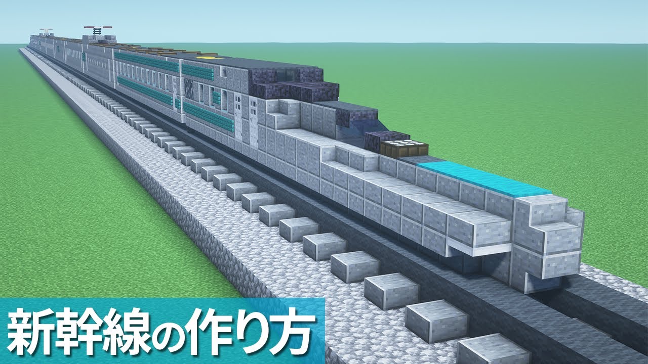 【マイクラ】新幹線の作り方 /アルファエックス【乗り物】[Minecraft Tutorial] ALFA-X / Class E956 ...