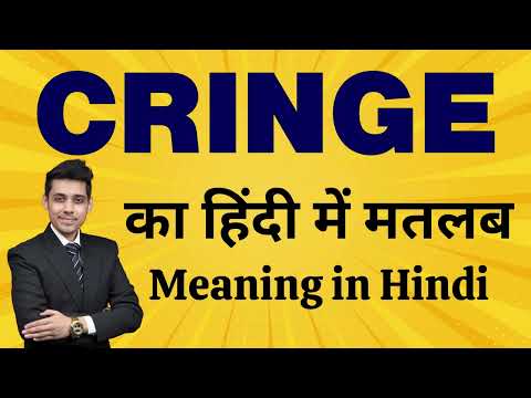 Cringe का मतलब हिंदी में | Meaning in Hindi | Word Meaning Explained | Bhasha Buddy