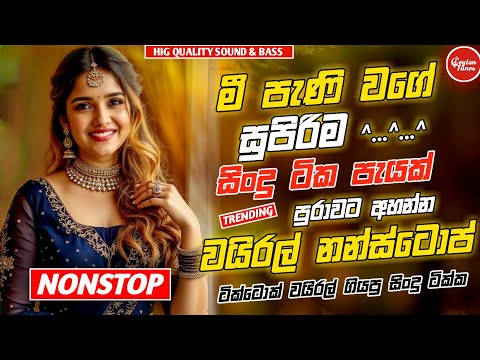 🔥Old Best Sinhala Band Nonstop | Sinhala Sindu |Best New Sinhala Songs Collection | Sinhala New Song