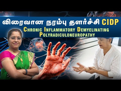 விரைவான நரம்பு தளர்ச்சி | Chronic Inflammatory Demyelinating Polyradiculoneuropathy | Dr A.VENI