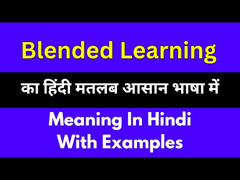 Blended Learning meaning in Hindi/Blended Learning рдХрд╛ рдЕрд░реНрде рдпрд╛ рдорддрд▓рдм рдХреНрдпрд╛ рд╣реЛрддрд╛ рд╣реИ.