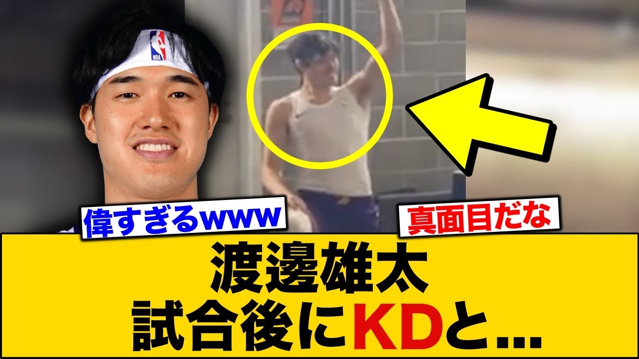 [花邊] 渡邊賽後開心的與KD一起重訓 - 看板NBA - PTT網頁版