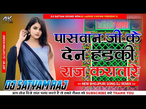 #Paswan Ji Ke Den Hakki Raj Kratar || Bhojpuri Spl Dj Remix || Dj Satyam Sound || 6202628615