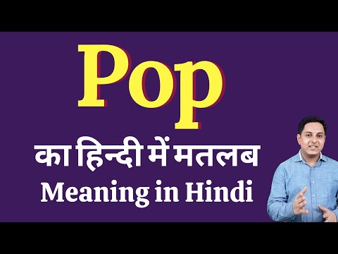 Pop meaning in Hindi | Pop ka kya matlab hota hai | daily use English words