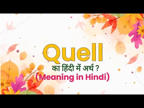 Quell का हिंदी मतलब क्या होता है? || Quell Meaning In Hindi || Quell शब्द पर वाक्य ||
