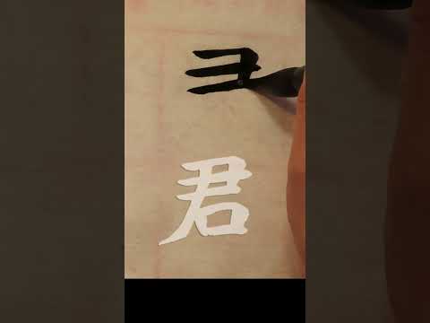 "君" 怎麼寫 How to write Jūn (ruler, gentleman) in Chinese