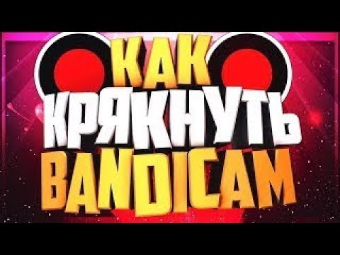 Как взломать Bandicam/Бандикам 2020