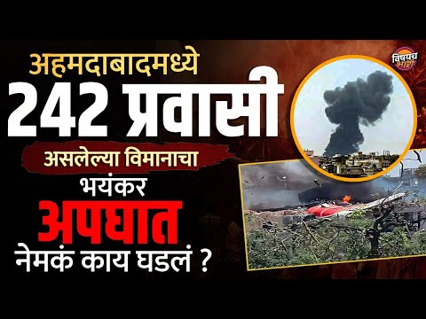 Ahmedabad Plane Crash : 242 प्रवासी मृत्यूमुखी पडल्याची भीती, 625 फुटावरून विमान कोसळलं | Gujrat