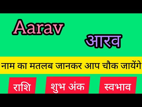 Aarav name meaning in hindi | aarav naam ka matlab