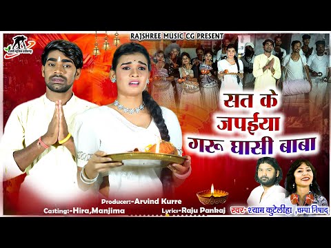 सत के जपईया गुरु घासी बाबा || sat ke japayiya guru ghasi baba || Shyam kuteliha & Champa nishad