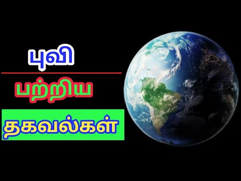 புவிக்கோள்| The Earth Planet in Tamil | Tamil Geography News
