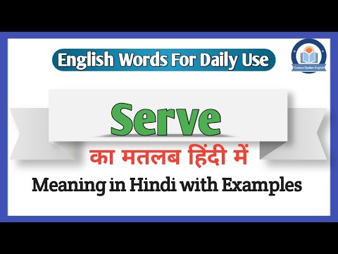 Serve meaning in Hindi | Serve ka matlab kya hota hai | Serve meaning Explained in Hindi
