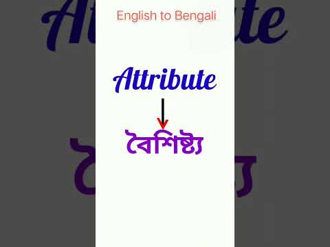 attribute meaning in Bengali #shortsfeed #shortvideo #shortsyoutube #englishtobengali #mdsahid