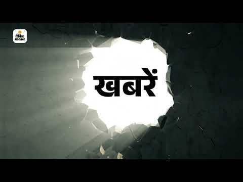 ये है दैनिक भास्कर एप, यहां खबरों में सिर्फ सच मिलता है...