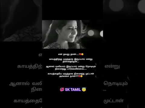 #truelove#happiness#lovefeeling#brokenheart#onesidelove#brackup#Loneliness#loveFailure💞SK TAMIL😇