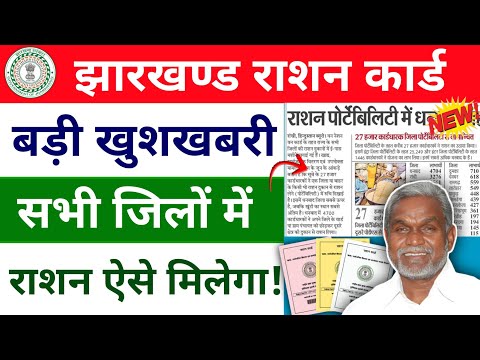 Jharkhand Ration Card New Process 2024 | Jharkhand PDS System New Update | Ration Card Check Online