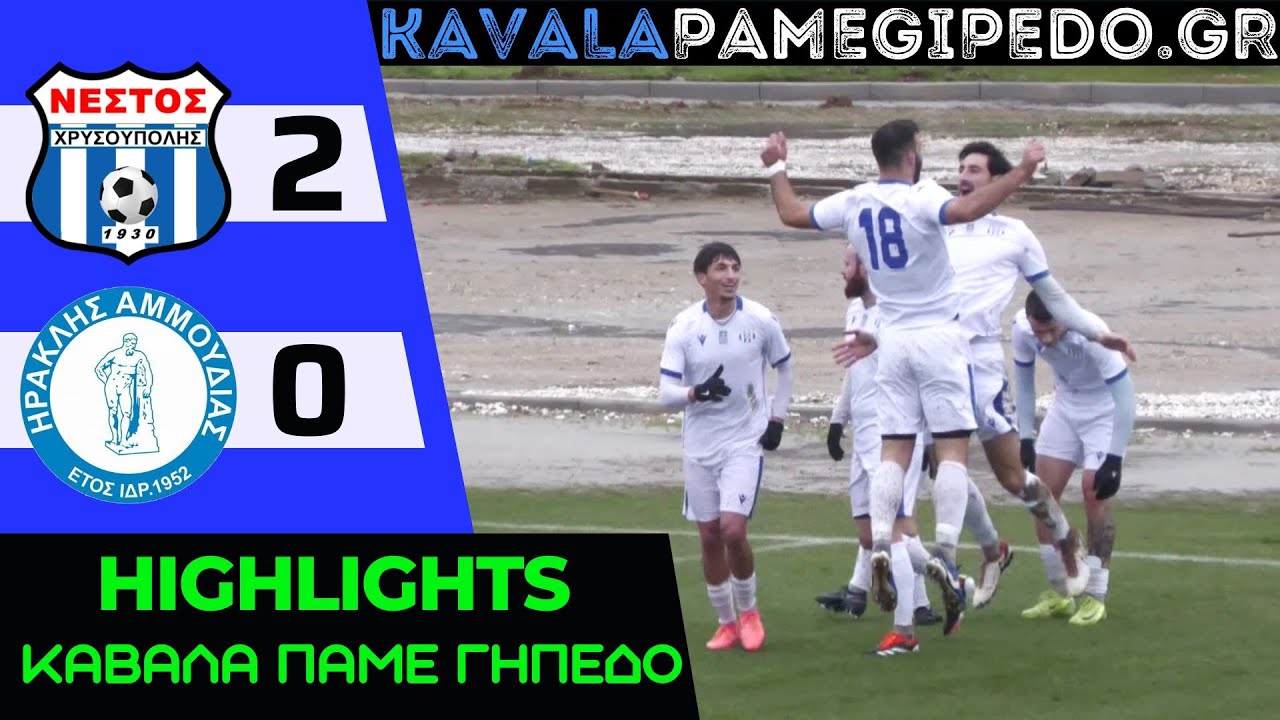 ΚΑΒΑΛΑ ΠΑΜΕ ΓΗΠΕΔΟ » ΝΕΣΤΟΣ ΧΡΥΣΟΥΠΟΛΗΣ – ΗΡΑΚΛΗΣ ΑΜΜΟΥΔΙΑΣ 2-0 | 2024-2025