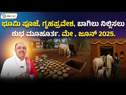 ಮೇ-ಜೂನ್ 2025: ಭೂಮಿ ಪೂಜೆ, ಗೃಹಪ್ರವೇಶ ಹಾಗೂ ಬಾಗಿಲು ನಿಲ್ಲಿಸಲು ಶುಭ ದಿನಗಳು | Bhoomi Pooja | #vastu #bhoomi
