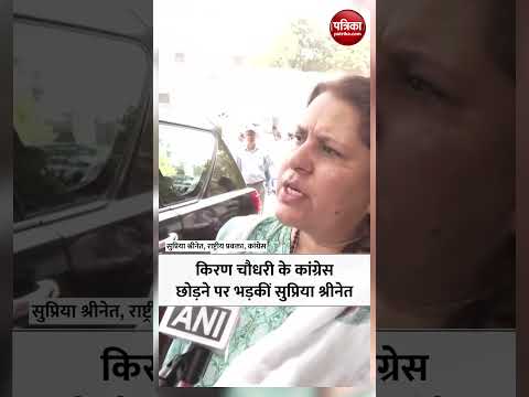 Kiran Choudhry के Congress छोड़ने पर भड़कीं Supriya Shrinate