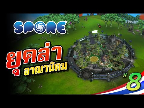 Steam Community :: Video :: SPORE : EP 8 - ยุคล่าอาณานิคม