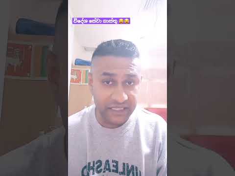 විදේශ සේවා ගාස්තු😂😂Sri lanka Foreign Employment Bureau#viral#kuwait#tranding#fahaheel
