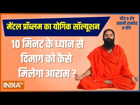 Yoga With Swami Ramdev LIVE: Yoga Tips for HyperTension, Blood Pressure| World Mental Health Day