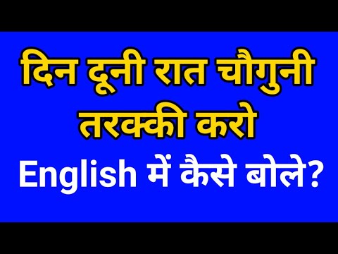 दिन दूनी रात चौगुनी तरक्की करो को English में कैसे बोले? | Birthday Wishes | Anniversary Wishes