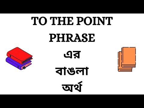 To The Point Phrase Meaning in Bengali