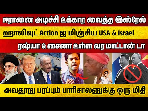 இஸ்ரேலிடம் மண்டியிட்ட ஈரான்😂 USA Brilliant Plan💥 அரைவேக்காடு பாரிசாலன்🤣 அவனுங்க சீன்லியே இல்லடா😆