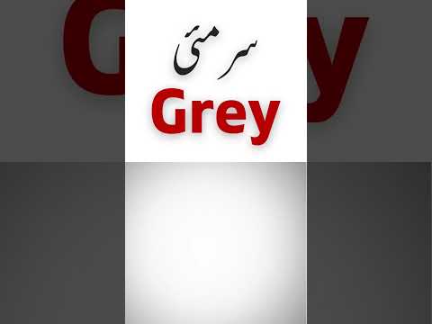Colors Name in Urdu & English With Pictures | رنگوں کے نام اردو اورانگلش میں تصویر کے ساتھ