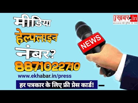 Journalist helpline number, journalist's mobile number, media number required, media number - 8871022710