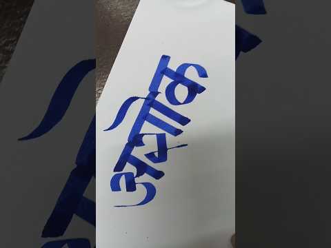 How To Write Ashok | Marathi Hindi Devnagari Calligraphy Aksharlekhan | #viral #short