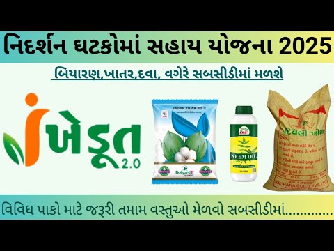 બિયારણ ખાતર સહાય યોજના 2025 || ikhedut portal 2025 || ikhedut portal | Nidarshan ghatak sahay gujrat