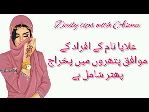 Alaya name meaning in urdu//علایا نام کا مطلب کیا ہے//Alaya name ka matlab//Daily tips with Asma