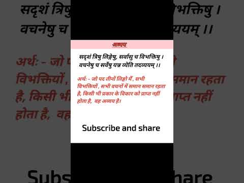 अव्यय की परिभाषा /#अव्यय #संस्कृतसाहित्य #avyay #upsc #gk