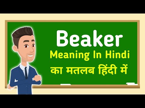 Beaker meaning in hindi || Beaker का मतलब हिंदी में