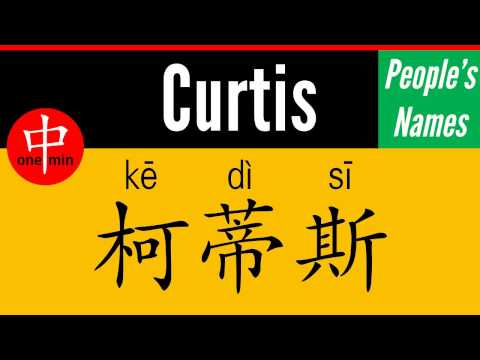 How to Say Your Name CURTIS in Chinese?