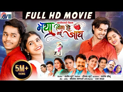 Maya Bina Rahe Nai Jaay | Chhattisgarhi Full Movie | Karan Kiran Chauhan | Cg Film New | AVMGANA
