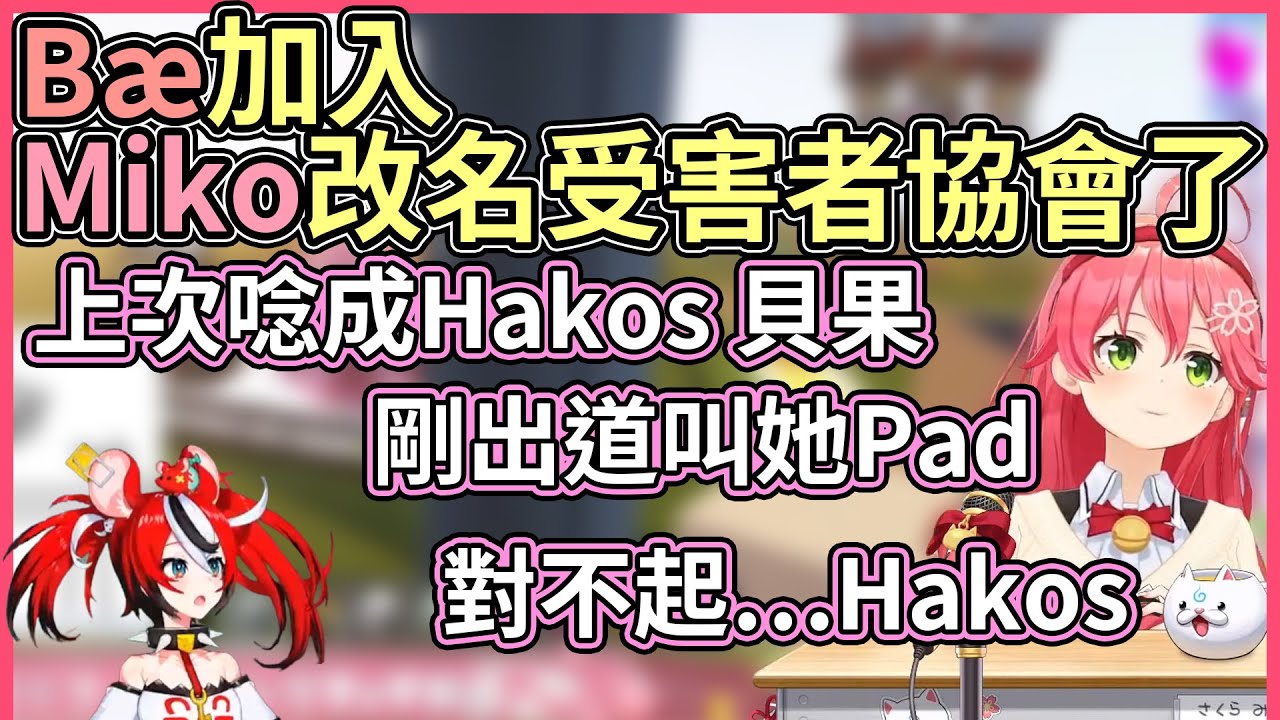 Miko把bae唸成Hakos 貝果！！但這好像不是第一次改名了【hololive｜中文翻譯】 | Hololive烤肉架協會